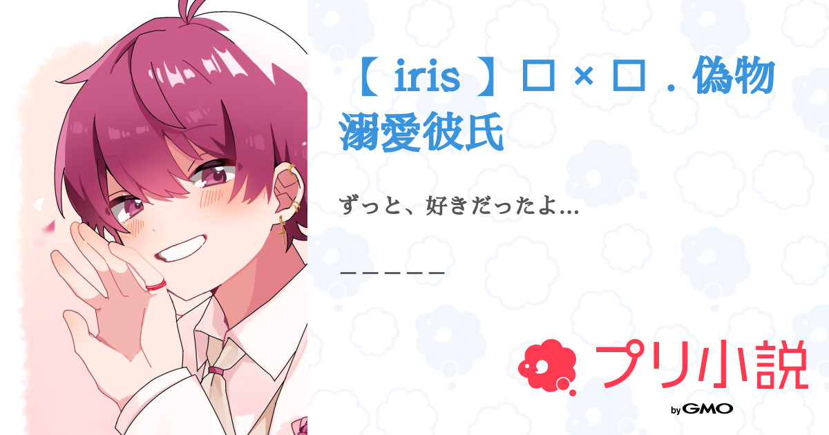 iris 】🐶 × 🐤 . 偽物溺愛彼氏 - 全11話 【連載中】（↚ 純 白 透 霜 ↛ ＠ 海 雲さんの小説） | 無料スマホ夢小説ならプリ小説 byGMO